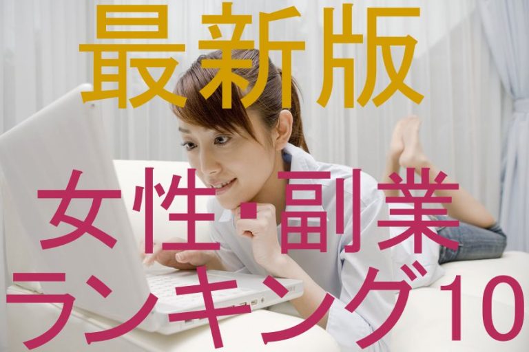 【女性の副業・2021年版】在宅でできる 副業ランキングトップ10 コーチ起業の教科書