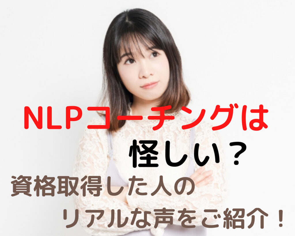 NLPコーチングは怪しいの？資格取得した人のリアルな声を紹介 | コーチ起業の教科書